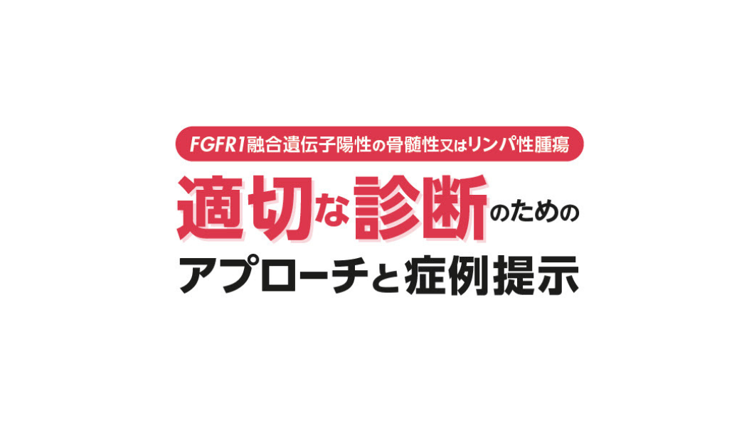FGFR1融合遺伝子陽性の骨髄性又はリンパ性腫瘍（MLN）の特徴 | インサイト・ジャパン 医療関係者向け情報